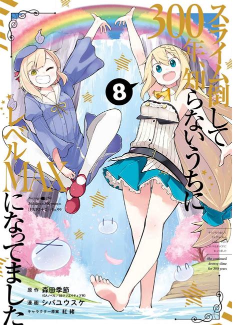 スライム倒して300年知らないうちにレベルMAXになってました2期の可能性とアニメの続きは漫画の何巻から読めばいい