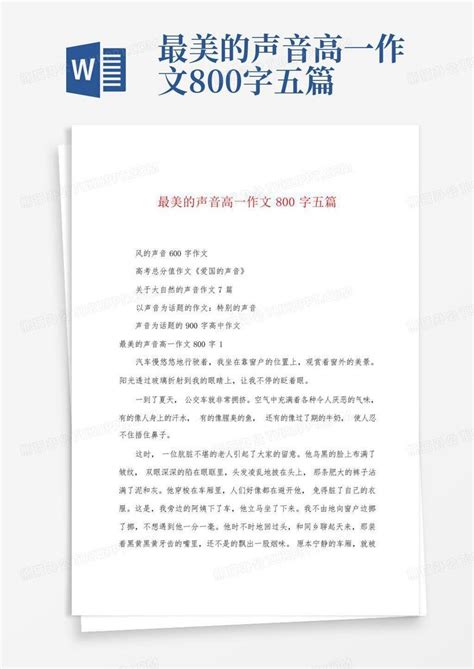 最美的声音高一作文800字五篇Word模板下载 编号qajnxdra 熊猫办公