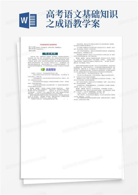高考语文基础知识之成语教学案 Word模板下载 编号qrapxvxj 熊猫办公