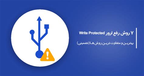 7 روش رفع ارور The Disk Is Write Protected تضمینی آموزش