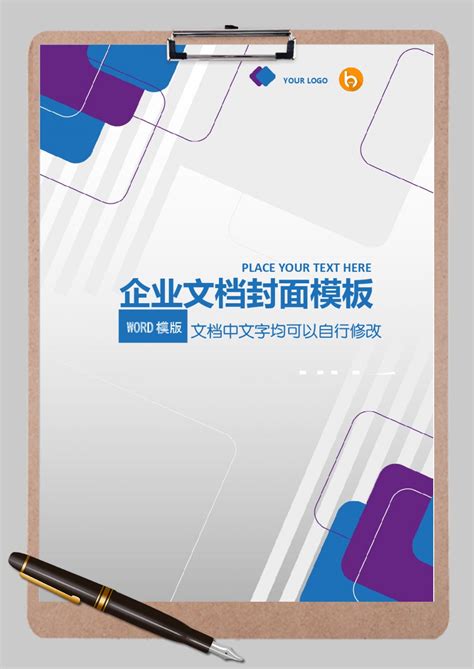 简约大气商务风办公文档封面通用Word模板 简约大气商务风办公文档封面通用Word模板下载 背景 信纸 脚步网