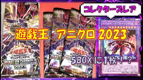 遊戯王アニクロ2023で今年も盛り上がる YU GI OH ANIMATION CHRONICLE 2023 YouTube