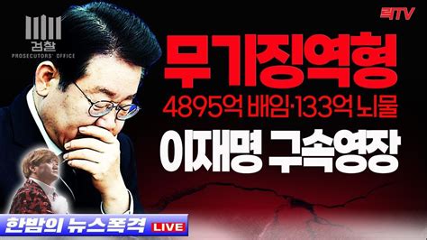 2 16 목 속보 이재명 구속영장4895억 배임133억 뇌물 윤석열 정부 북한은 적 부활 mbc 최승호 검찰 소환