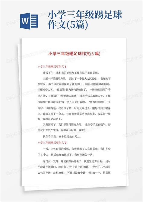 小学三年级踢足球作文 5篇 Word模板下载 编号qygnbgvy 熊猫办公