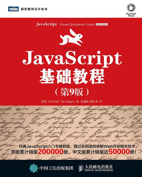 javascript基礎教程（第9版） 圖書簡介 目錄 中文百科全書