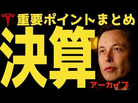 2024年のテスラ株 株価下落要因を解析 4680バッテリーの影響と市場シェア評価 動画要約 Glarity