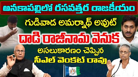 Dr CL Venkat Rao Clear Cut Analysis On Anakapalle Politics Dadi