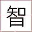 闫智彰名字这个名字的寓意怎么样 闫智彰名字的含义解释 闫智彰名字打分好不好 起名字