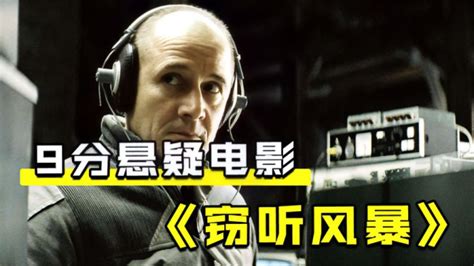 窃听风暴9 2分悬疑电影5分钟速看强烈推荐看原片 腾讯新闻
