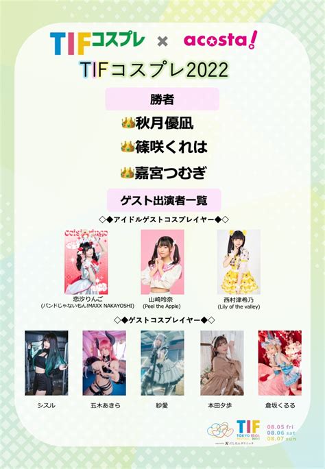 TIP TIF 公式 on Twitter TIFコスプレ2022 出場権コンテスト結果発表 TIFコスプレステージに登壇する3名が