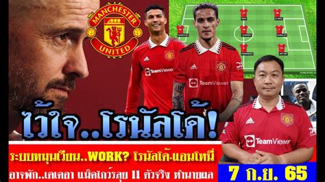 สรปขาวแมนย ลาสด 7 ก ย 65 เวลา 19 30 น วดใจโรนลโด แอนโทน