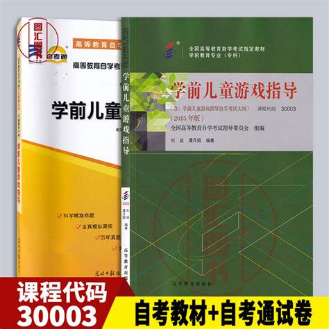 备考2024全新正版 2本套装 30003学前儿童游戏指导 14603幼儿游戏理论与指导自考教材 自考通试卷附历年真题赠考点串讲手册 虎窝淘