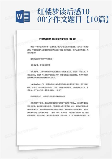 红楼梦读后感1000字作文题目10篇 Word模板下载 编号lxmpmenb 熊猫办公
