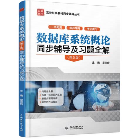 数据库系统概论 萨师煊 王珊 中文图书 掌桥科研