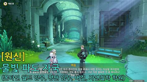 원신 물빛 파도 자국 폰타인 월드 임무 평판 임무 버질 자연철학 학원 YouTube