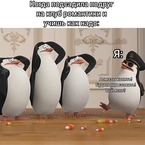 Больше мемов вы найдёте в группе ВК записки Люцифера Клуб романтики кр