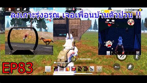 last island of survival EP83 ลงเกาะรงอรณ เจอเพอนบานตวปวน