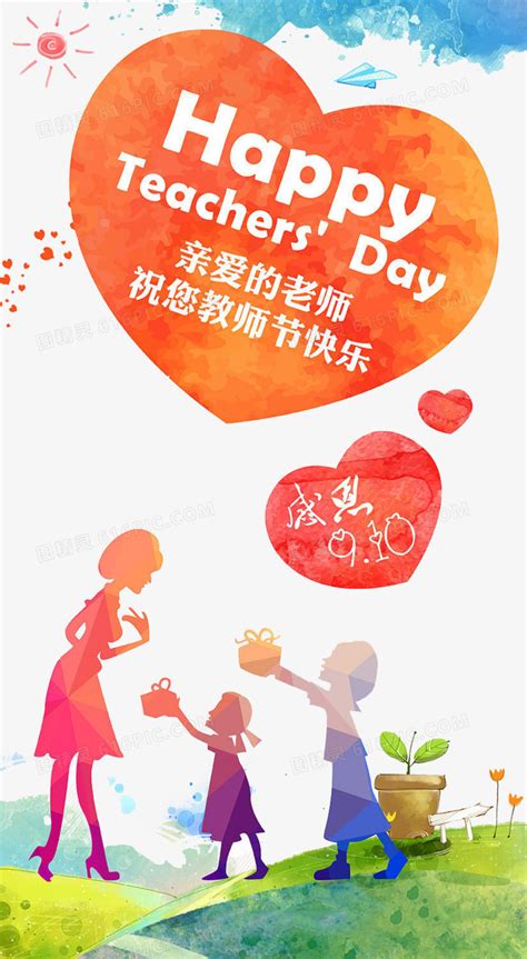 教师节祝福图片免费下载 PNG素材 编号vo9i0mmwv 图精灵