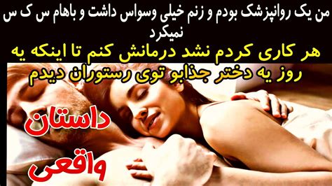 روانپزشک بودم اما زنم که وسواس داشت و باهام سکس نمیکرد تا اینکه یه دختر