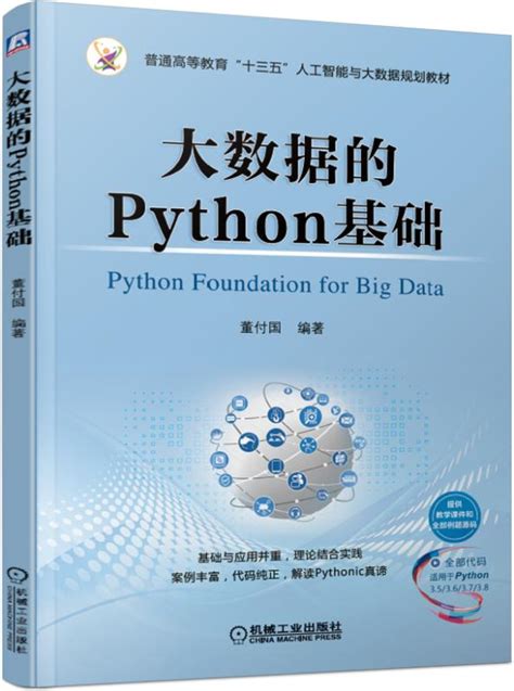 大数据的python基础——董付国 编著 机械工业出版社