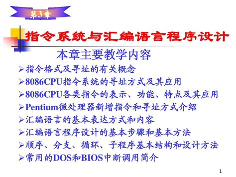 第3章 指令系统与汇编语言程序设计 word文档在线阅读与下载 无忧文档