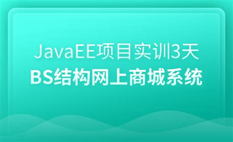 javaee项目实训3天 bs结构网上商城系统师资介绍信息 javaee优质课 博学谷