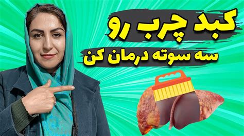 درمان کبد چرب پاکسازی و درمان خانگی کبد چرب گرید 1 2 و 3 بدون دارو در