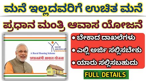 pm awaas yojana in kannada ಪರಧಮತರ ಆವಸ ಯಜನ ಮನ ಇಲಲದವರಗ