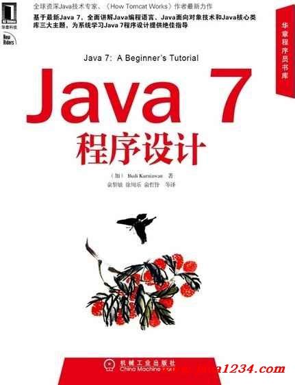 《java 7程序设计》pdf 下载 java知识分享网 免费java资源下载
