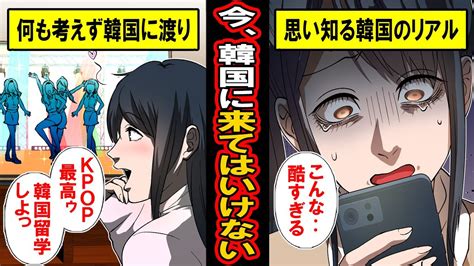 漫画今韓国に来てはいけない日本人が知らない真実 YouTube