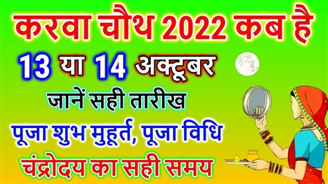 Karwa Chauth Kab Hai 2022 करव चथ 2022 कब ह Karwa Chauth 2022
