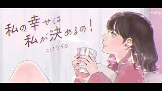 私の幸せは私が決めるの 歌詞 こはならむ メンタル強め美女白川さんオープニング ふりがな付 うたてん