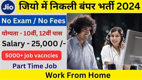 Reliance Jio recruitment 2024 Jio Work From Home Job जय म नकल