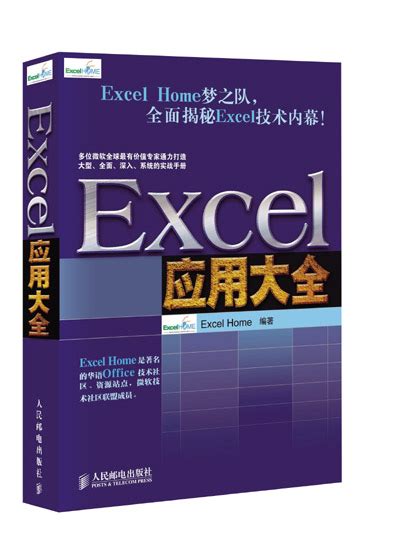 《excel 应用大全》pdf版 excel 经管之家 原人大经济论坛