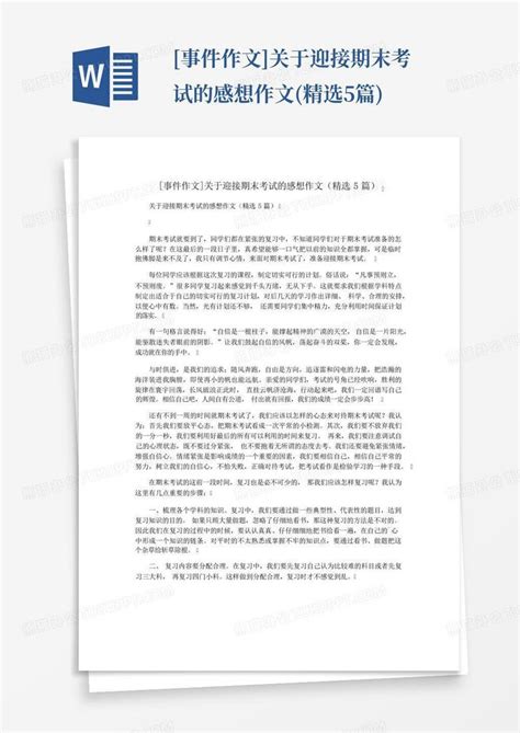 事件作文 关于迎接期末考试的感想作文 精选5篇 Word模板下载 编号qgomwnbx 熊猫办公