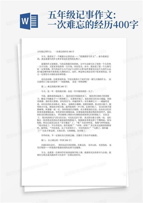 五年级记事作文 一次难忘的经历400字Word模板下载 编号qmgwwroe 熊猫办公