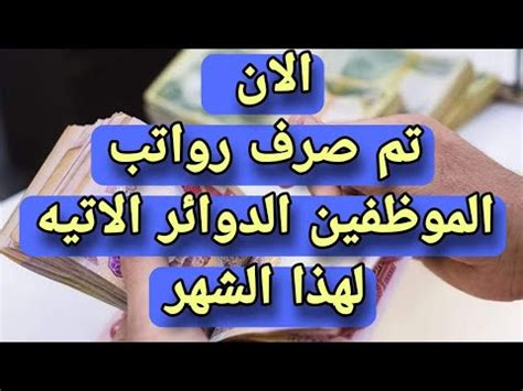 تم صرف وجبه كبيره من رواتب الموظفين لهذا اليوم الاثنين YouTube