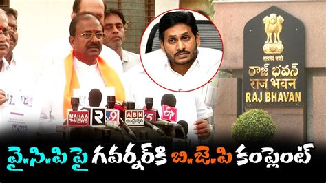 AP BJP Complaint To Governer On YCP Government Somu Veerraju YS