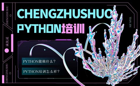 天津python编程培训怎么样？python能做什么？ 哔哩哔哩