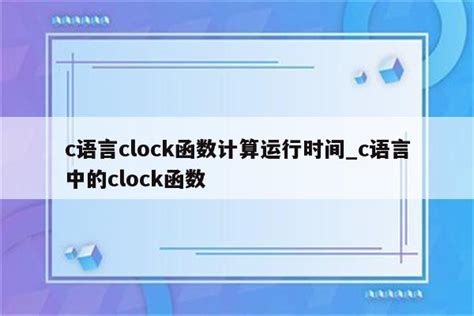 c语言clock函数计算运行时间 c语言中的clock函数 keil345软件