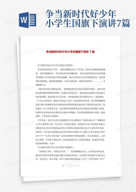 争当新时代好少年小学生国旗下演讲7篇Word模板下载 编号lkmanoww 熊猫办公