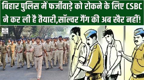 BIHAR POLICE सपह बहल म फरजवड क रकन क लए CSBC न कस ल