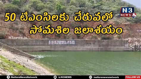 50 టఎసలక చరవల సమశల జలశయ N3NEWS YouTube