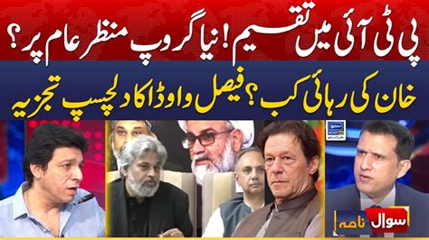 Faisal Vawda Big Statement About Imran Khan Bad News For PTI Sawal