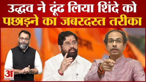 Maharashtra Political Crisis Uddhav Thackeray Eknath