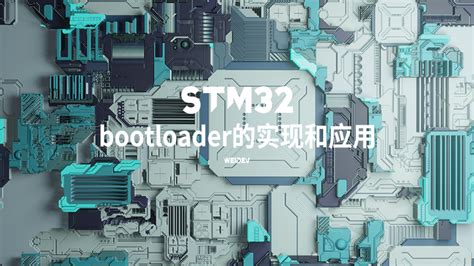 stm32系统和自定义bootloader的实现和应用 知乎