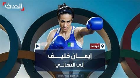الملاكمة الجزائرية إيمان خليف تصعد للنهائي في أولمبياد باريس YouTube