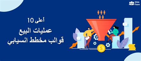 أفضل 10 قوالب PowerPoint لإنشاء مخطط انسيابي لعملية المبيعات