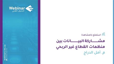 ويبينار التحول التقني مشاركة البيانات بين منظمات القطاع غير الربحي