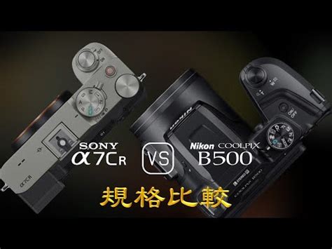 Sony A7CR 與 Nikon COOLPIX B500 的規格比較 YouTube